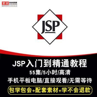 jsp视频教程 零基础入门到精通全套自学Servlet教学实战在线课程