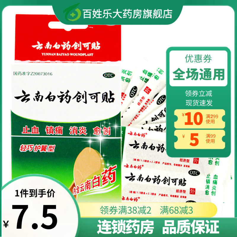 云南白药创可贴官方旗舰店20片云南白药创口贴透气止血止痛消炎