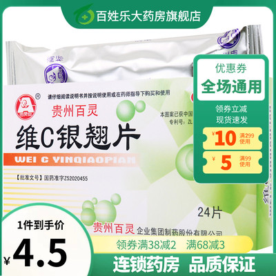 【百灵鸟】维C银翘片49.5mg105mg1.05mg*24片/盒