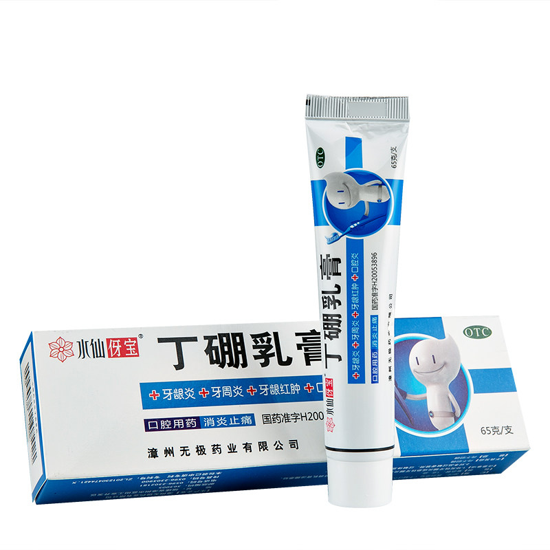 水仙 丁硼乳膏 65g牙周炎创伤性口腔溃疡牙龈肿痛消炎止痛