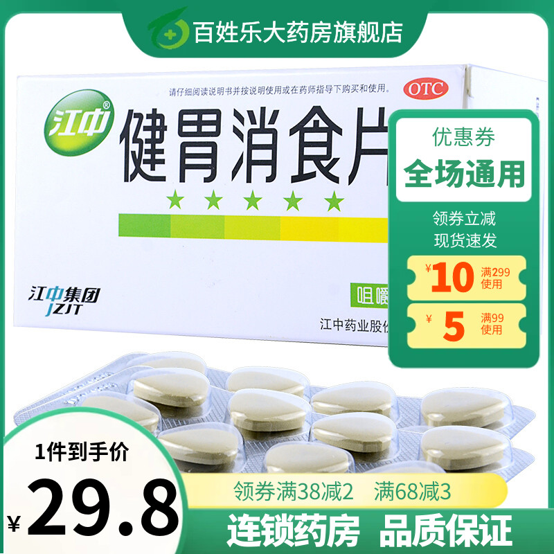 江中牌健胃消食片积食消食化食积大人儿童胃胀调理肠