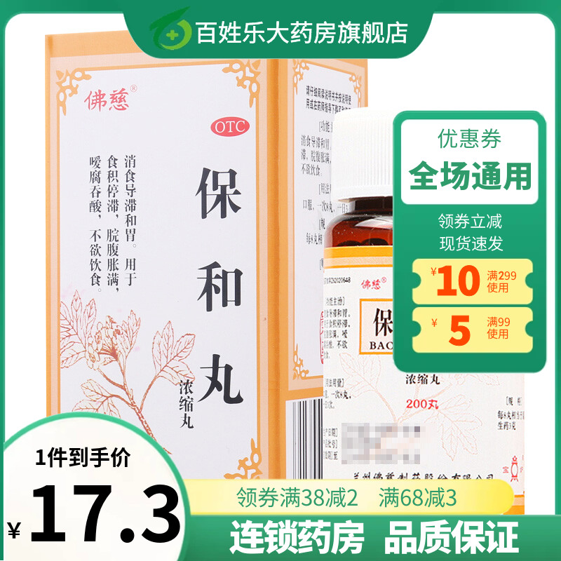 佛慈 保和丸200丸/瓶/盒胃食积滞 脘腹胀满 嗳腐吞酸