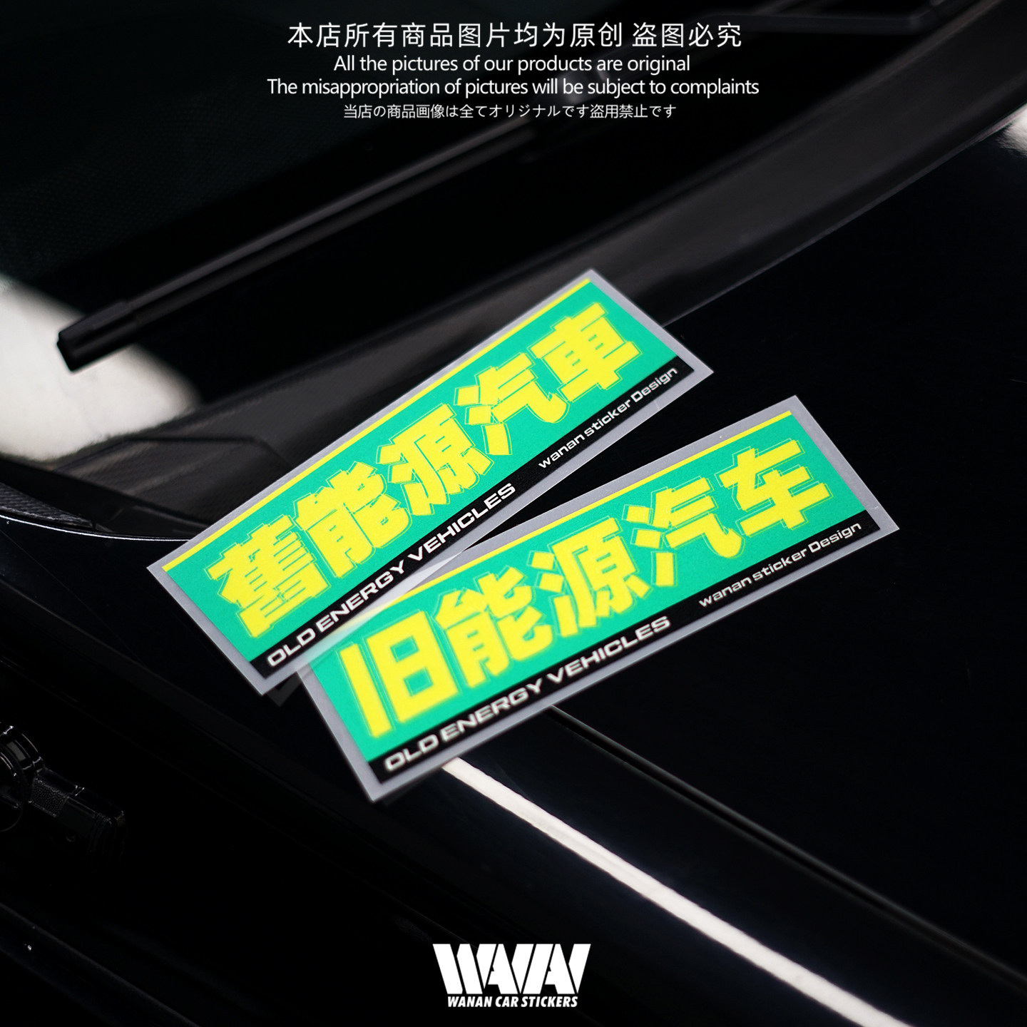 湾岸车贴个性创意搞笑文字反光贴纸旧能源汽车玻璃贴车身划痕遮挡