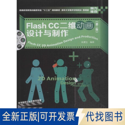 正版全新Flash CC二维动画设计与制作（第2版）9787302500100赵更生清华大学出版社2018-06-16