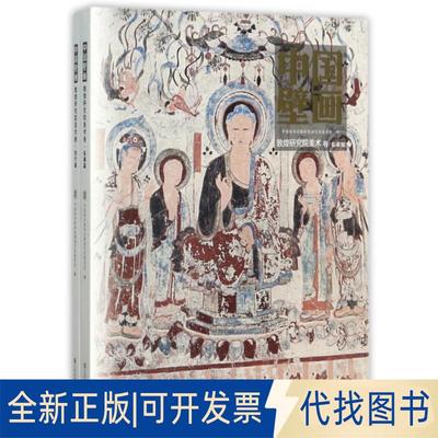正版全新中国壁画(敦煌研究院美术卷共2册)9787558021077中国美术家协会壁画艺委会江苏凤凰美术出版社2017-08-01