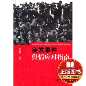 正版全新突发事件舆情应对指南9787549105540曾胜泉主编广东南方日报出版社2012-03-01