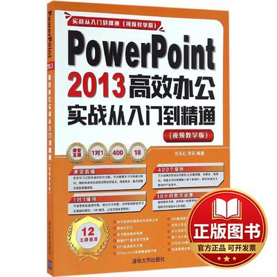 正版全新PowerPoint 2013高效办公实战从入门到精通（视频教学版）9787302443025刘玉红、李园清华大学出版社2017-01-01