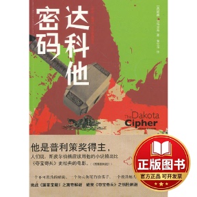 正版全新达科他密码9787532151080William Dietrich上海文艺出版社2014-01-01