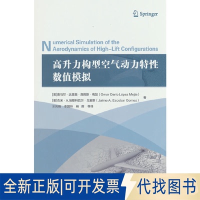 正版全新高升力构型空气动力特数值模拟9787118128345奥马尔.达里奥.洛佩斯.梅加国防工业出版社2023-03-01