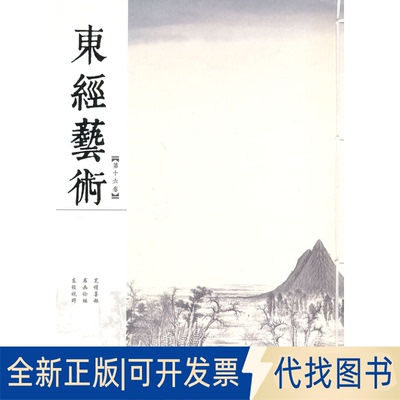 正版全新东经艺术（16）9787503957505桐馨　主编文化艺术出版社2013-12-01