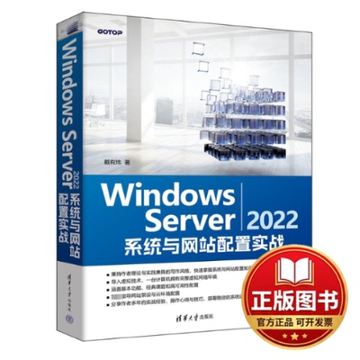 正版全新WINDOWS SERVER 2022 系统与网站配置实战9787302643722戴有炜清华大学出版社2023-09-01