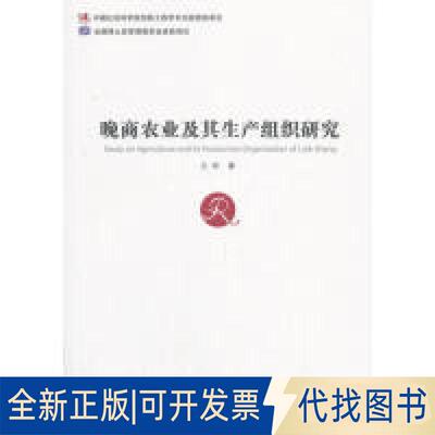 正版全新晚商农业及其生产组织研究  [Study on Agriculture and Its Production Organizat9787520344623王祁 著