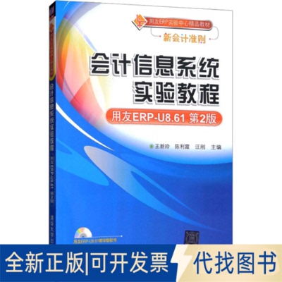 正版全新会计信息系统实验教程 用友ERP-U8.61第2版9787302228943王新玲，陈利霞，汪刚 编清华大学出版社2020-04-01
