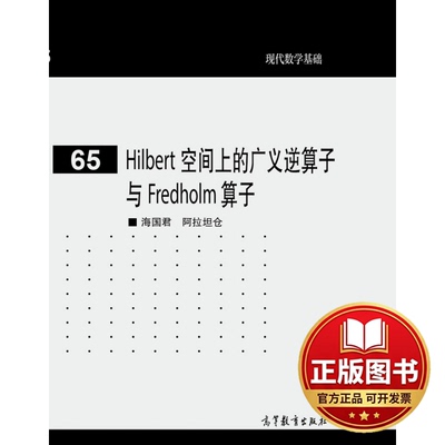 正版全新Hilbert 空间上的广义逆算子与 Fredholm 算子9787040505498海国君   阿拉坦仓  编著高等教育出版社2018-09-01