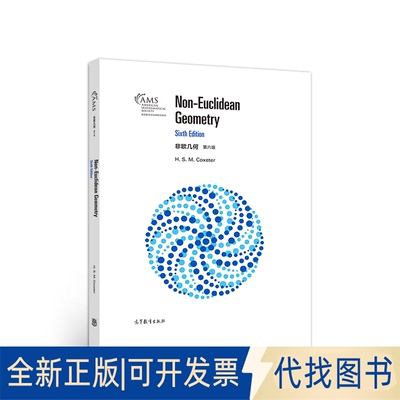 正版全新非欧几何9787040556384H. S. M. Coxeter高等教育出版社2021-03-01