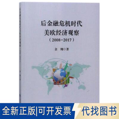 正版全新后金融危机时代美欧经济观察(2008-2017)9787509578452余翔中国财政经济出版社一2018-03-01