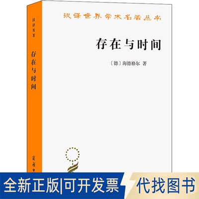 正版全新存在与时间9787100163545[德]海德格尔(Martin,Heidegger)  著  陈嘉映  王庆节  译商务印书馆2019-03-01