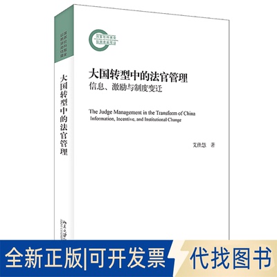 正版全新大国转型中的法官管理 信息、激励与制度变迁9787301334225艾佳慧北京大学出版社2023-01-01