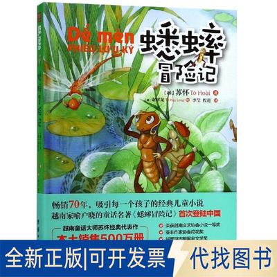 正版全新蟋蟀冒险记9787512655959（越南）苏怀著 ; （越南）谢辉龙绘 ；谦德文化出品团结出版社2018-01-01
