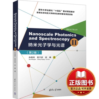 正版全新Nanoscale Photonics and Spectroscopy(Ⅱ)9787302647621孙萌涛、程宇清、崔琳清华大学出版社2023-11-01