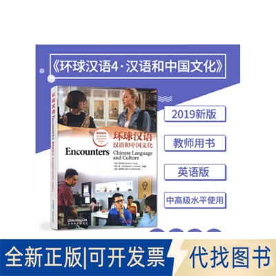正版全新环球汉语 4 教师用书  [Encounters Chinese Language and Culture]9787513817356《环球汉语》教材编写组华语教学出版社