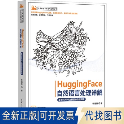 正版全新HuggingFace自然语言处理详解 基于BERT中文模型的任务实战9787302628538李福林清华大学出版社2023-04-01