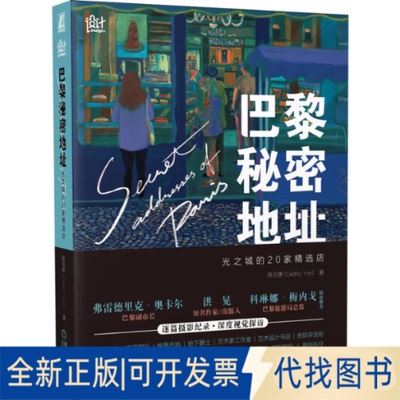 正版全新巴黎秘密地址 光之城的20家精选店9787111706809杨羽箫（Cedric Yon）机械工业出版社2022-07-27