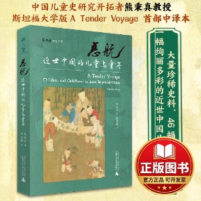 正版全新慈航：近世中国的儿童与童年：children and childhood in late imperial China9787559848239熊秉真 著  周慧梅 译