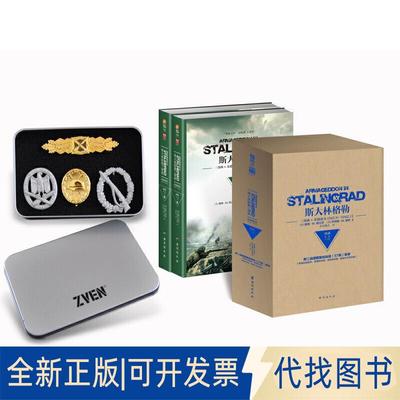 正版全新斯大林格勒三部曲第二部：决战【上下册，附二战德国复刻勋章（57版）套装】9787516813911