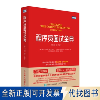 正版全新程序员面试金典（第6版·修订版）9787115608871[美]盖尔·拉克曼·麦克道尔（Gayle Laakmann McDowell）人民邮电出版社