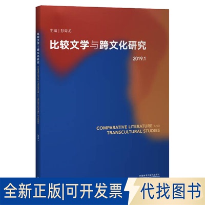 正版全新比较文学与跨文化研究(2019.1)9787521312089彭青龙 编外语教学与研究出版社2020-02-01