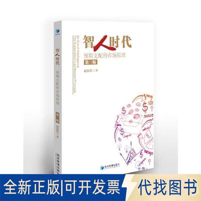 正版全新智人时代:预期支配的市场原理:the expectation-led market principle9787509663844赵儒煜著经济管理出版社2019-05-01