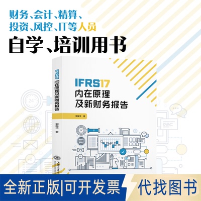 正版全新IFRS17内在原理及新财务报告9787313271129杨建荣，毛杰键，曾建华，姚日剑，杨静上海交通大学出版社2022-09-01