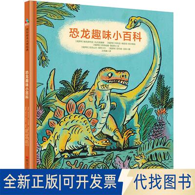 正版全新恐龙趣味小百科9787559315168维多利亚.扎托洛基娜，.梅丽克-芭莎耶娃，塔季扬娜.鲁坚科黑龙江美术出版社2019-03-01
