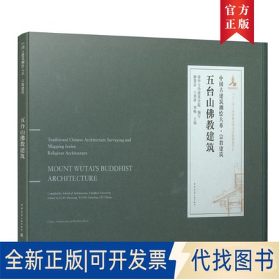正版全新五台山建筑9787112234363清华大学建筑学院 编写；廖慧农 王贵祥 刘畅  主编（Compiled by Sch中国建筑工业出版社