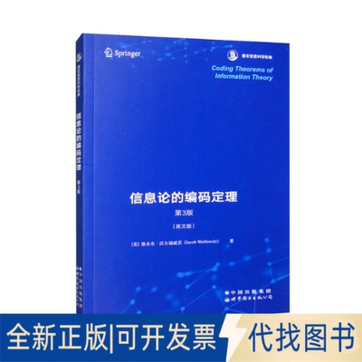 正版全新Coding theorems of information theory9787519296902雅各布 沃尔福威茨世界图书出版公司2023-01-01