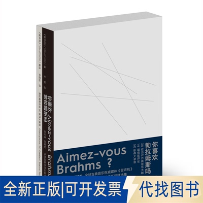 正版全新你喜欢勃拉姆斯吗9787559446572《留声机》（Gramophone） 编 ,王锐 译江苏凤凰文艺出版社2020-06-01