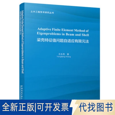 正版全新Adaptive Finite Element Method of Eigenproblems in  Beam and Shell  （梁壳特征值问题自适应有限元法）