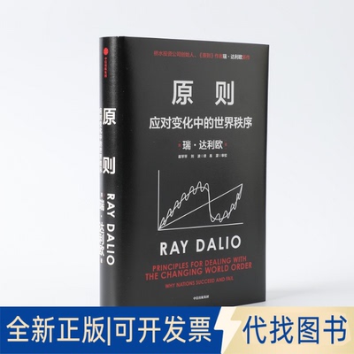 正版全新原则2：桥水创始人瑞·达利欧著 应对变化中的世界秩序9787521719499[美]瑞·达利欧（Ray Dalio）中信出版社2022-01-31
