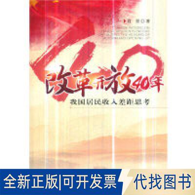 正版全新改革开放40年我国居民收入差距思考  [Considerations on Chinese Residents Income G9787509659175肖坚经济管理出版社