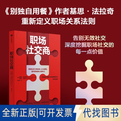 正版全新职场社交商9787521748505[美] 基思·法拉奇（ Keith Ferrazzi） [美]基思·法拉奇 [美]?诺埃尔?·?韦里奇（Noel?Weyrich