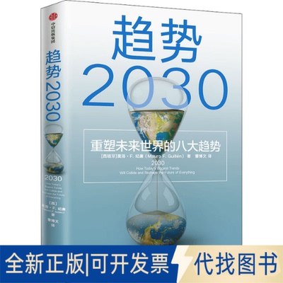 正版全新趋势2030 重塑未来世界的八大趋势9787521740011马洛·F.吉兰(Mauro F. Guillen)中信出版社2022-03-31