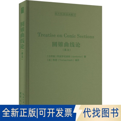 正版全新圆锥曲线（英）-西方科学经典9787540372989[古希腊]尼奥斯（Apollonius）著，[英]希思（ Heath）编译