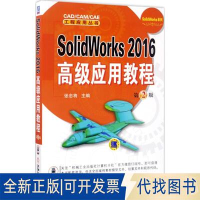 正版全新SolidWorks 2016高级应用教程（第2版）9787111567141张忠将机械工业出版社2017-06-07