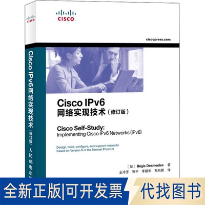正版全新Cisco IPv6网络实现技术(修订版)9787115301987[加]Régis Desmeules 著人民邮电出版社2013-01-01