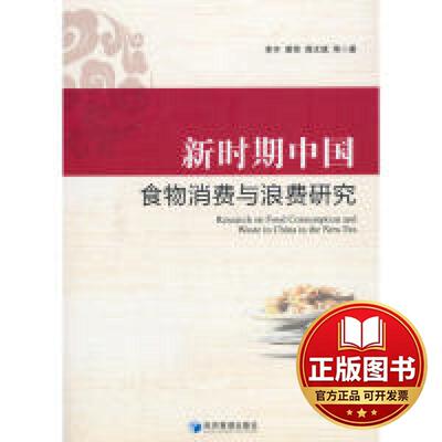 正版全新新时期中国食物消费与浪费研究  [Research on Food Consumption and Waste in China9787509664414