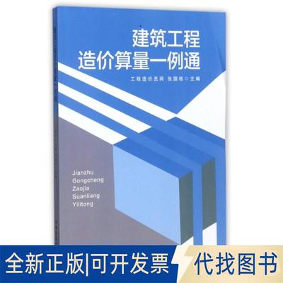 正版全新建筑工程造价算量一例通9787112199549张国栋中国建筑工业出版社2017-09-29