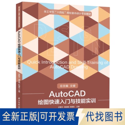 正版全新AutoCAD绘图入门与技能实训9787568067669罗菊平，周，阮健生华中科技大学出版社2021-01-15