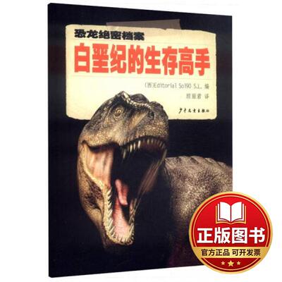 正版全新恐龙绝密档案——白垩纪的生存高手9787532497836S.L.  编；[西]Editorial、Sol90、顾丽君  译少年儿童出版社2016-01-01