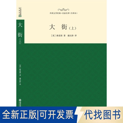 正版全新大街（全译本）（上）9787560575643(美)辛克莱·路易斯(Sinclair Lewis) 著；潘庆舲 译 著西安交通大学出版社2015-07-01